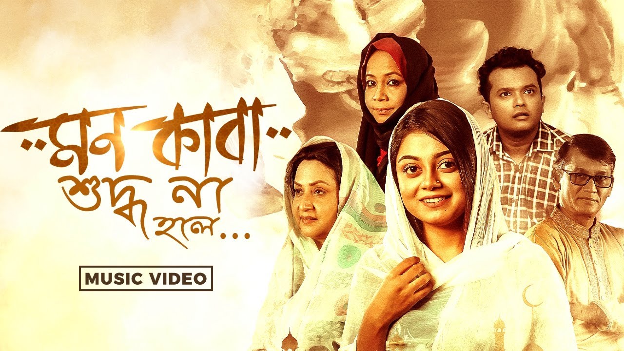 Mon Kaaba Shuddho Na Hole | Official Music Video | Bongo Original | Allen, Saad, Nadia | Marcell ...