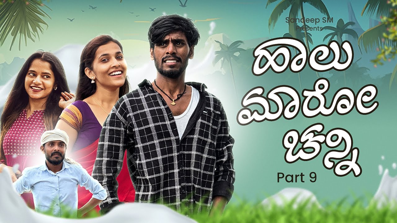 ಹಾಲ ಮಾರೋ ಚನ್ನಿ | Haal Maro Channi part 9 | Sandeep sm | Vanu patil ...