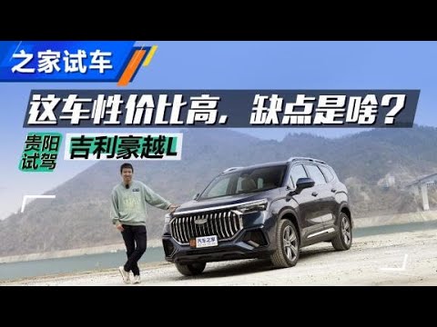 2.0T 7座SUV不到15万RMB 试吉利豪越L【汽车之家】 - YouTube