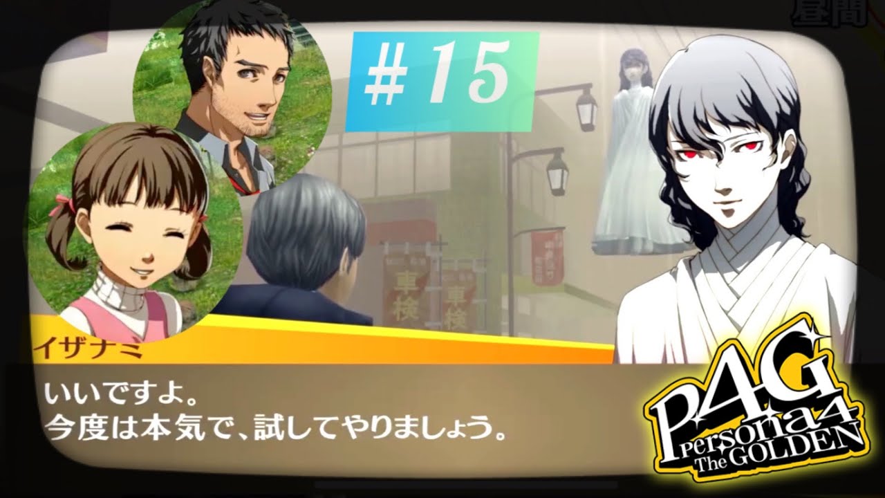 【P4G縛りプレイ】#15 黄泉比良坂 - YouTube