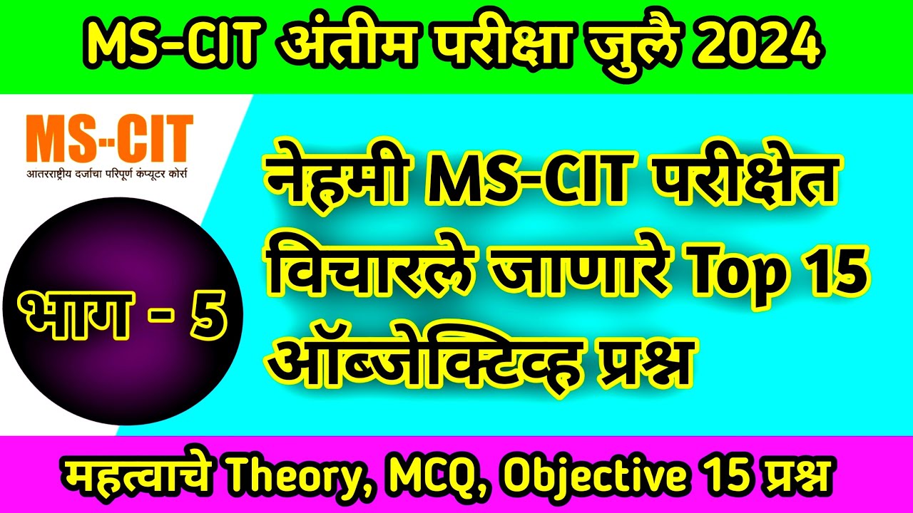 नेहमी MS-CIT परीक्षेत विचारले जाणारे Top 15 ऑब्जेक्टिव्ह प्रश्न | Mscit ...
