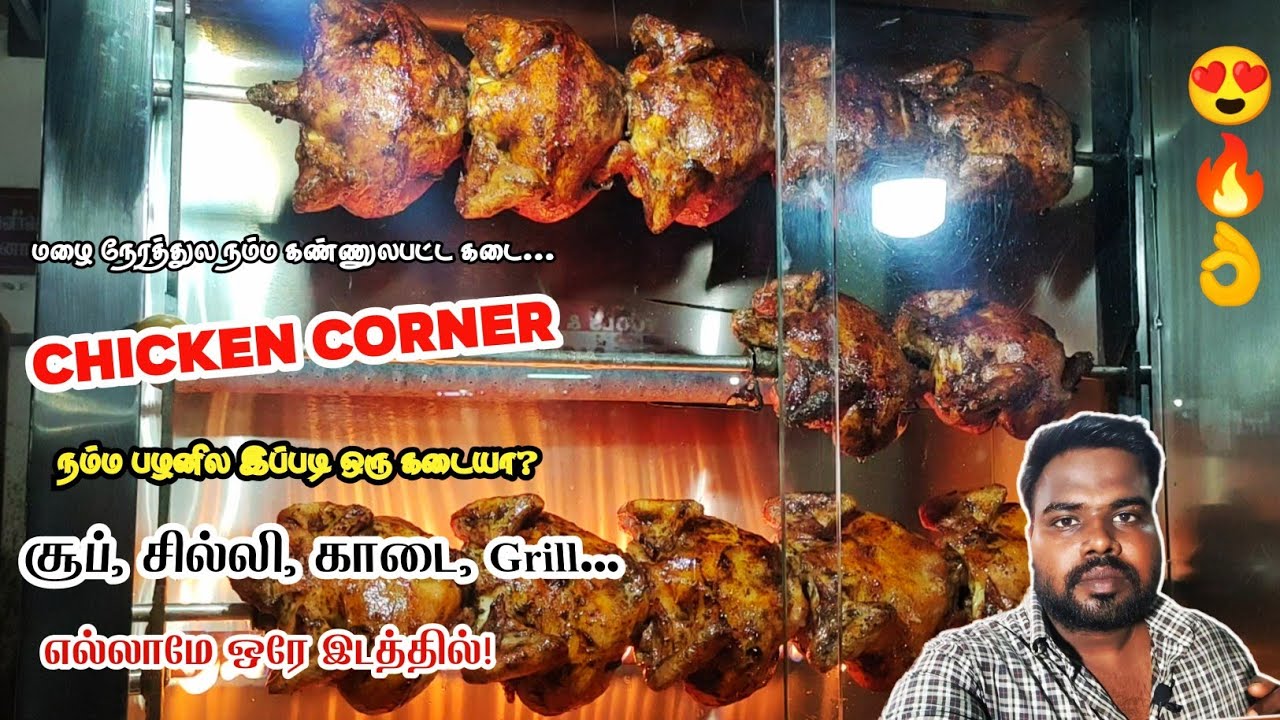 எல்லா சிக்கன் items'ம் ஒரே இடத்தில் | Chicken Corner | Palani | Street ...