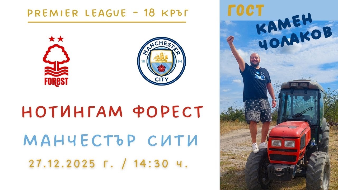 НОТИНГАМ ФОРЕСТ 1 - 2 МАНЧЕСТЪР СИТИ, 18 кръг на ПЛ / 27.12.2025 (СК еп ...