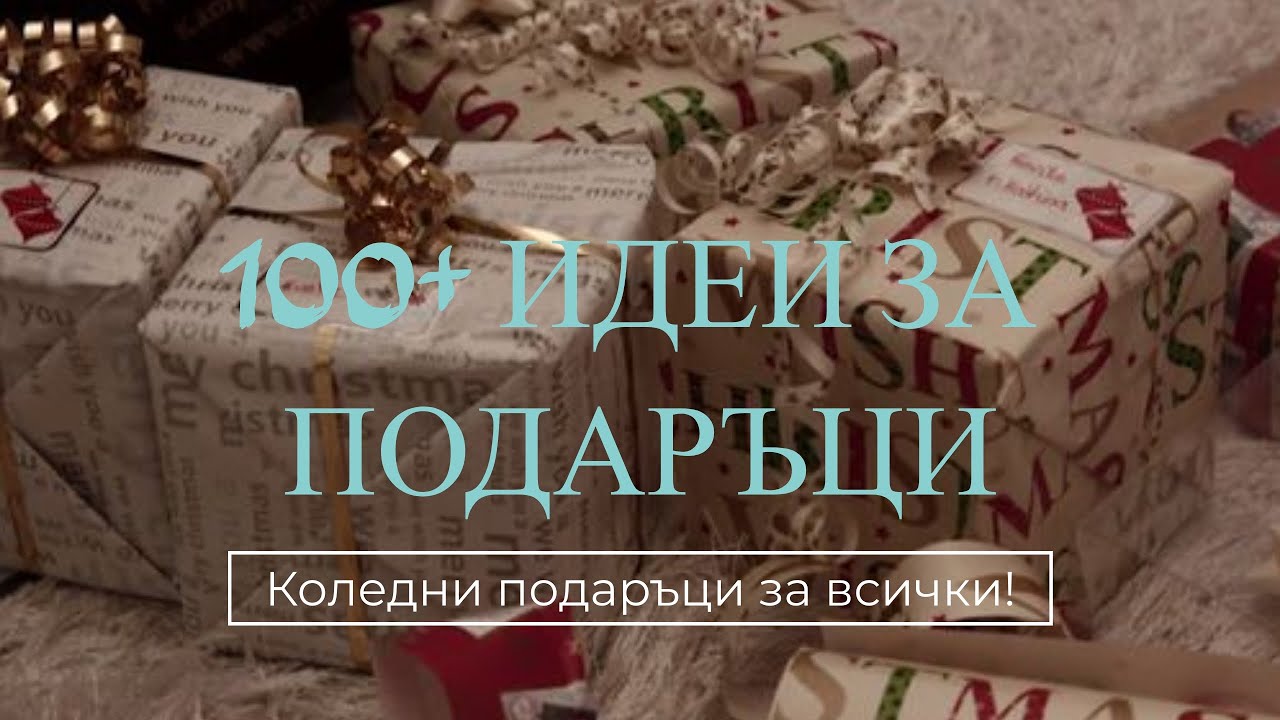 НАД 100 ИДЕИ ЗА КОЛЕДНИ ПОДАРЪЦИ! За всеки пол и всяка възраст! - YouTube