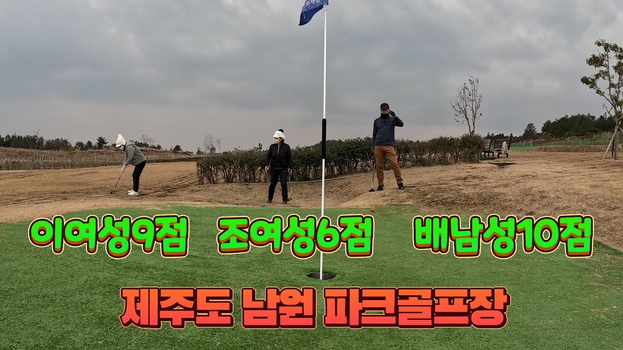 파크골프 3타전략 게임 제주도 남원파크골프장에서 18홀 라운딩 결과는 9대6대10 보니아라 파크골프 파크골프치는법 Youtube