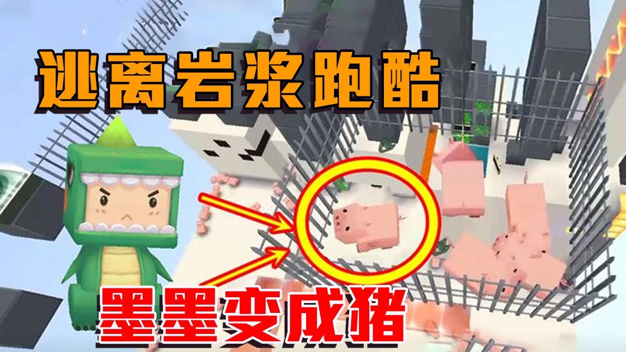 迷你世界：逃离岩浆跑酷！墨墨用拳头欺负小宇，被作者处罚变成猪【墨渊游戏解说】 - YouTube