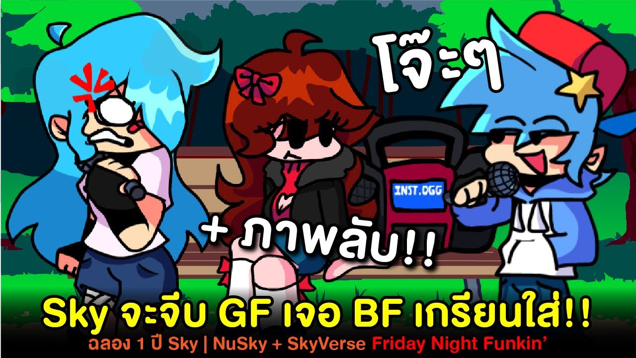Sky จะจีบ GF เจอ BF เกรียนใส่รัวๆ! + ภาพลับ! NuSky + SkyVerse | Friday Night Funkin - YouTube