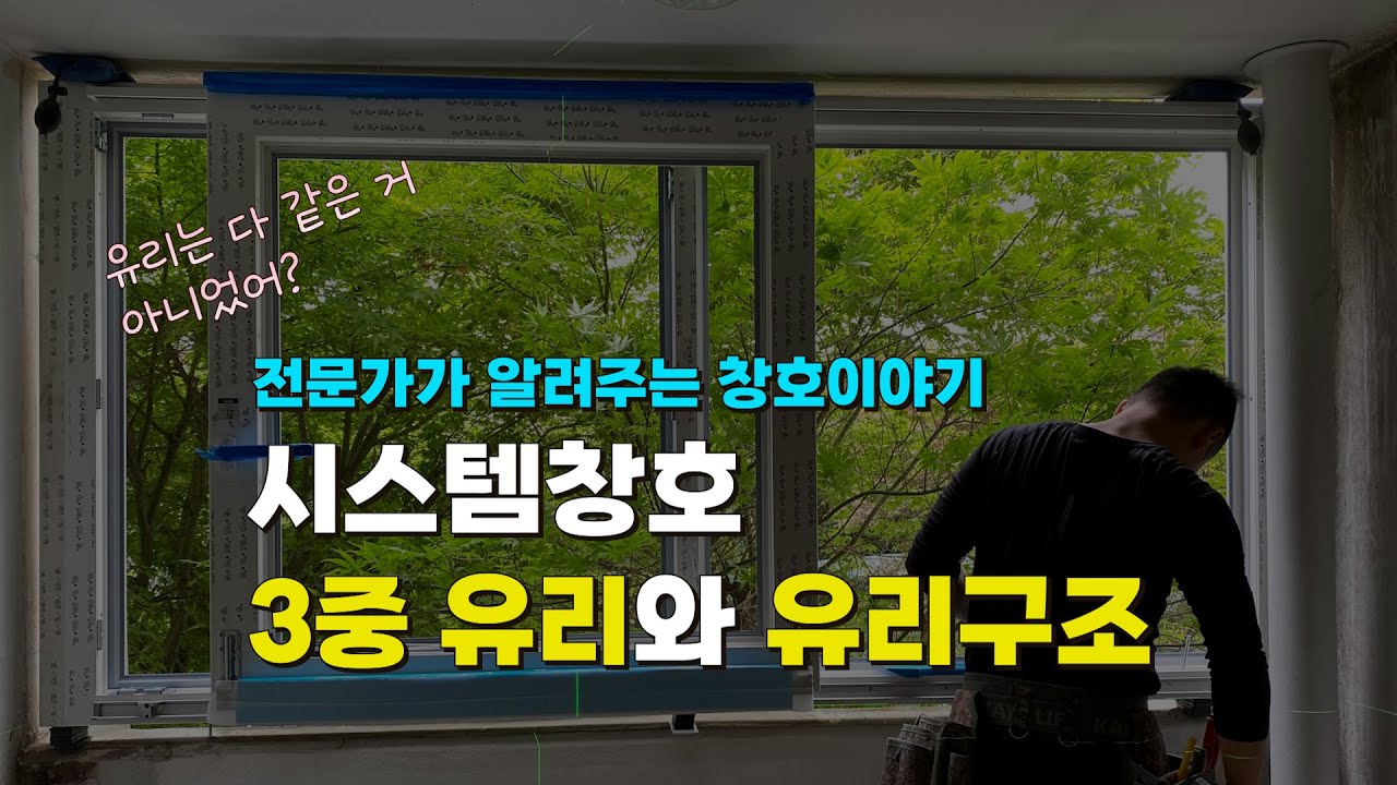 시스템창호 유리 구조 알아보기 창호의 3중 유리와 유리 두께 의미 유로레하우 독일 시스템창호 Youtube