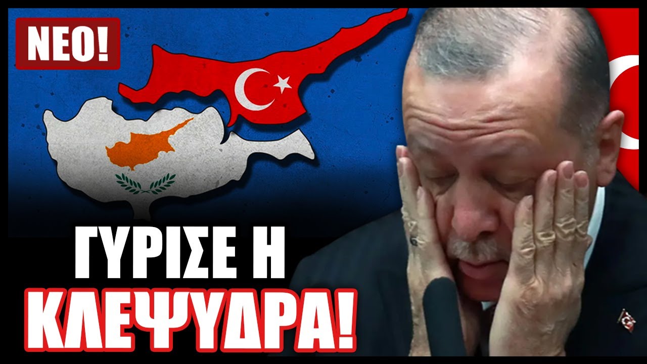 Οι Τούρκοι μετράνε ώρες στην Κύπρο! Ισραήλ, Βρετανία & ΗΠΑ είναι ...