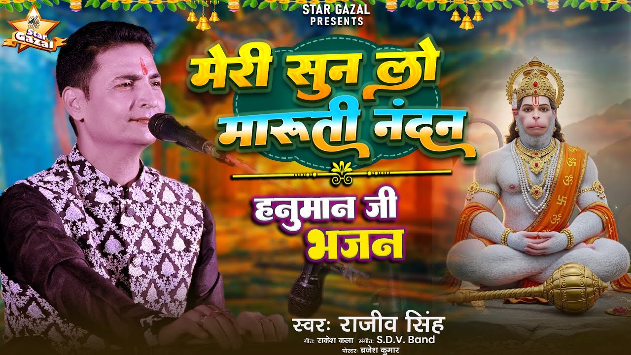 #bhajan | मेरी सुन लो मारुती नंदन - Meri Sun Lo Maruti Nandan | #rajeev ...