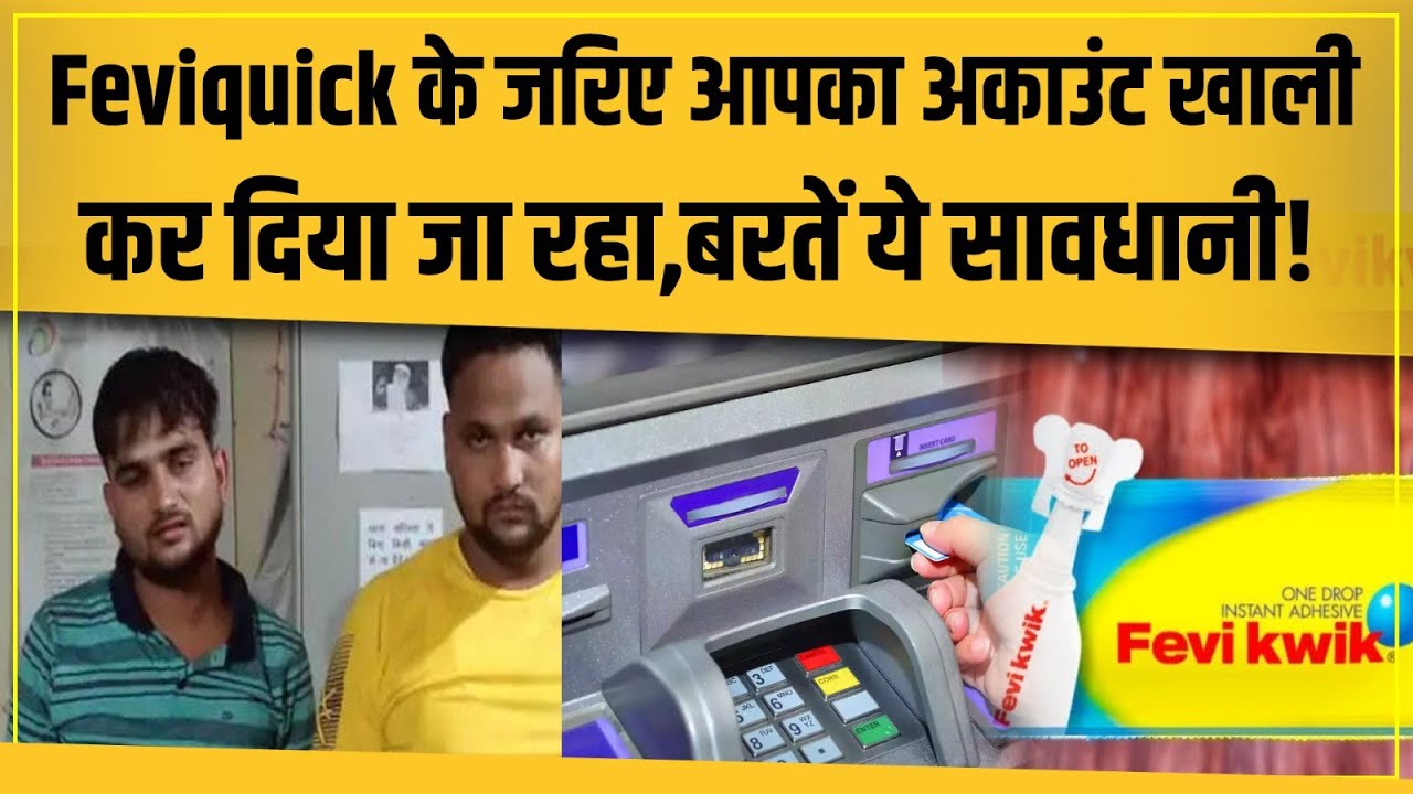 Feviquick से कंगाल हो रहें लोग,अपराधियों का ये नया तरीका खतरनाक है,Bank ...