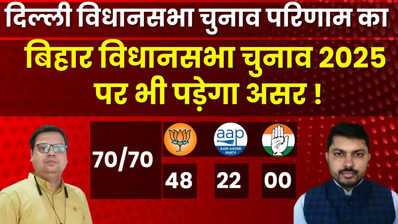 Delhi Assembly Result 2025 : बिहार के सियासी समीकरण पर क्या होगा असर ...