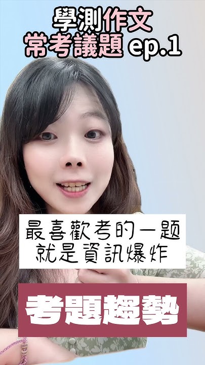 【陳蒂國文】 學測作文 常考 議題 Ep1|上集 學測國文 線上課程 線上國文課程 新制國寫 高中作文 Youtube