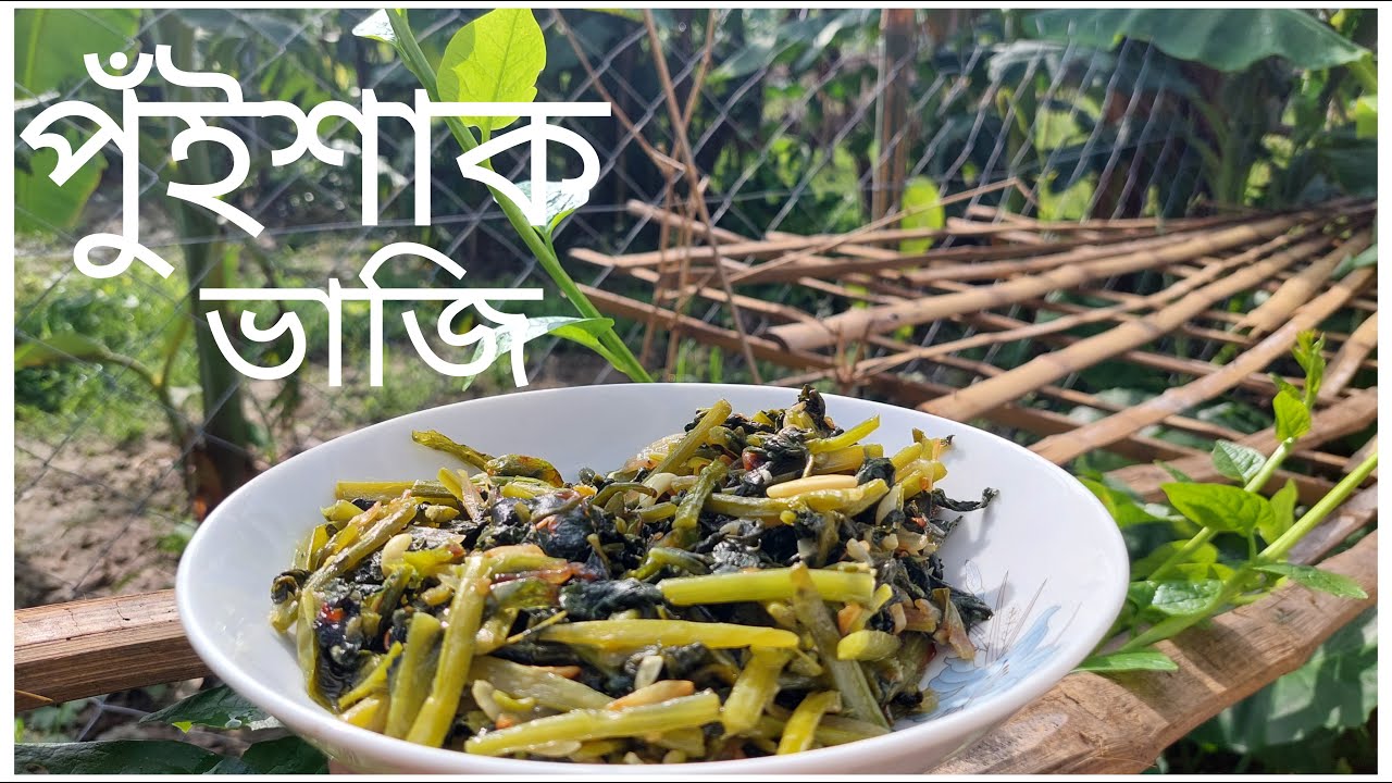 পুঁইশাক ভাজি । Pui shak vaji । Healthy Puishak vaji । Malabar Spinach ...