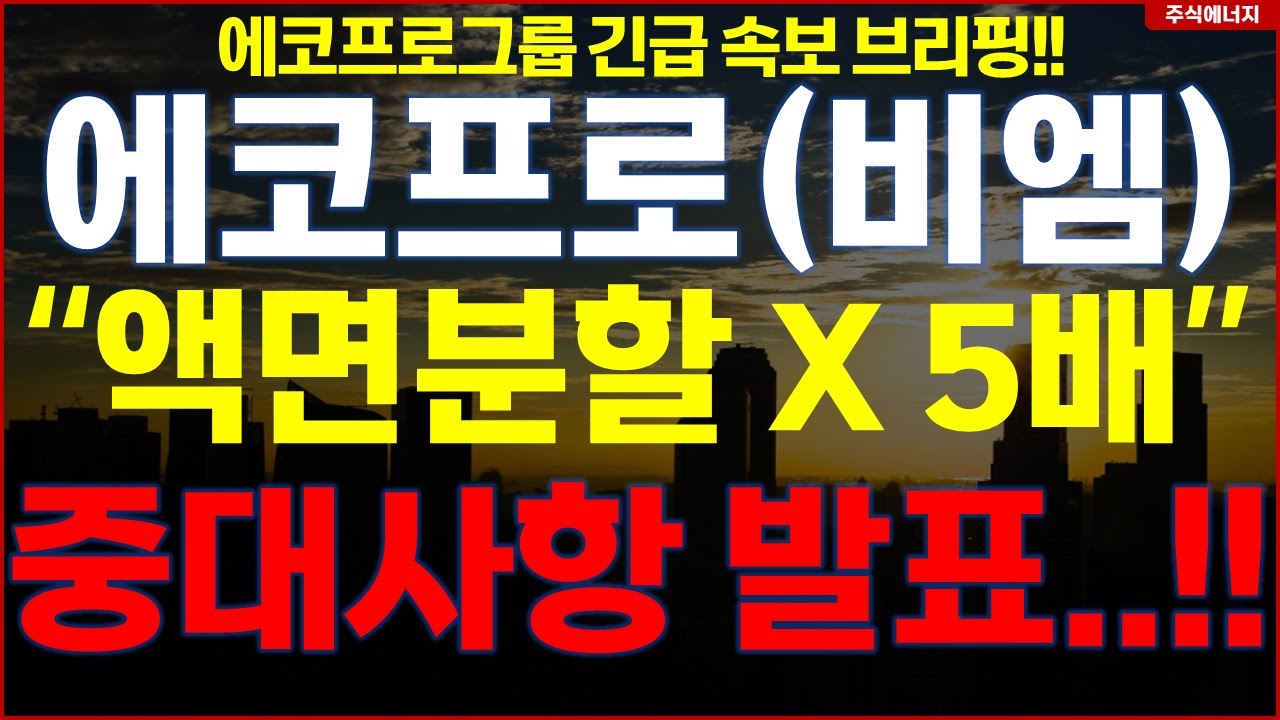 에코프로 에코프로비엠 액면분할 5배 효과 25일 거래재개 후 폭등한다 중대사항 발표 에코프로 에코프로머티 긴급속보