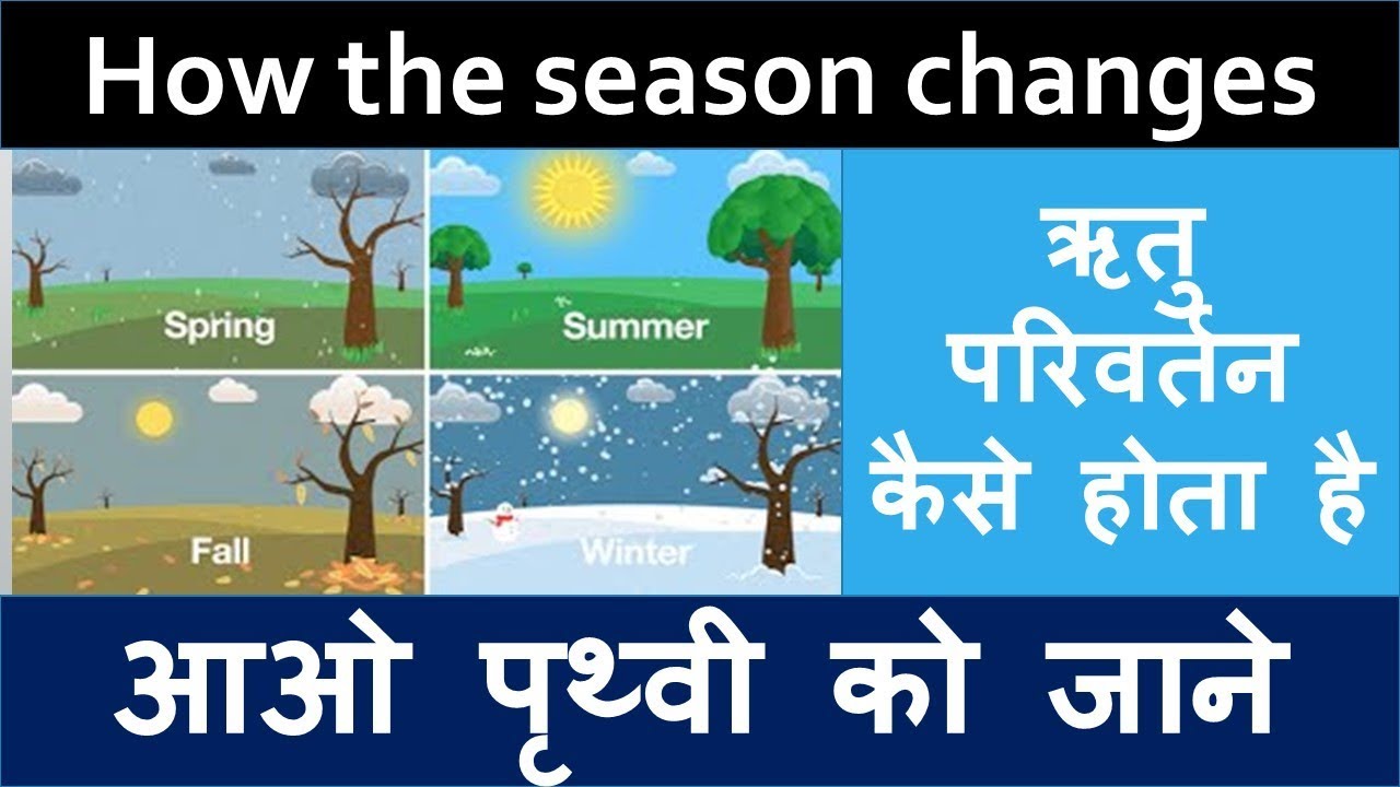 why do the seasons change ऋतुएँ कैसे बनती हैं - YouTube