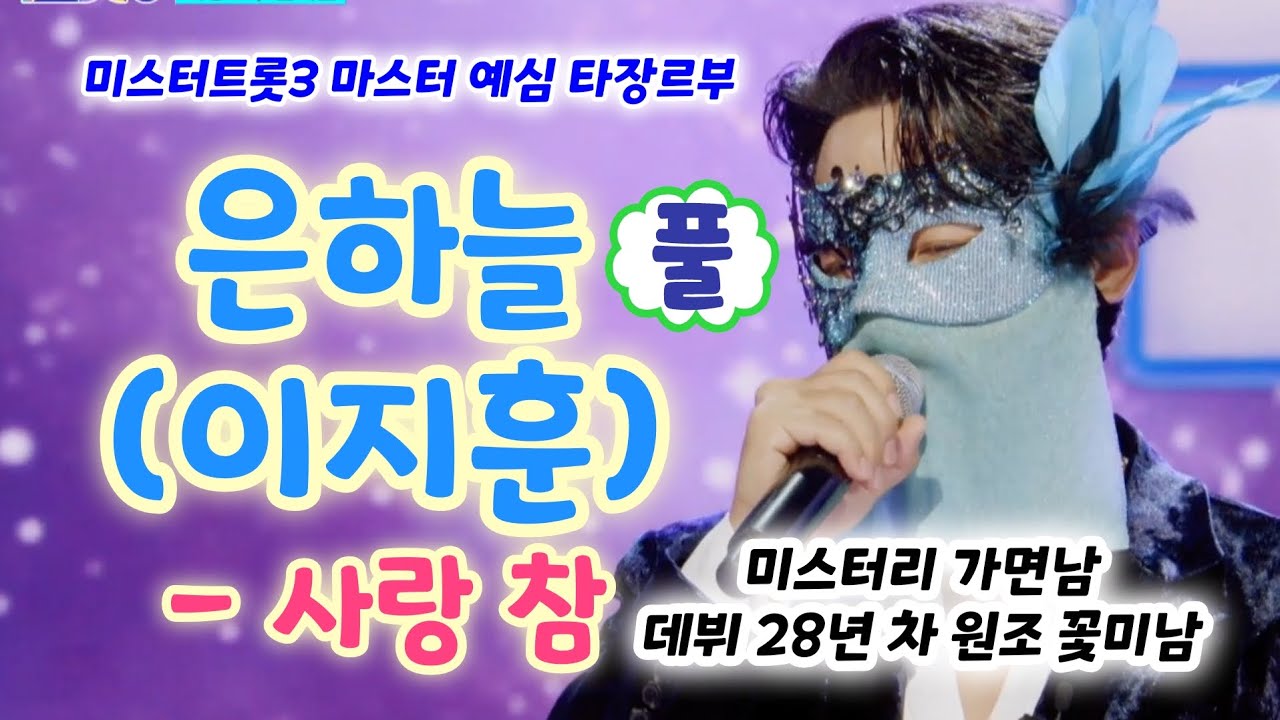 미스터트롯3 은하늘이지훈 사랑참 풀 미스터리 가면남 데뷔 20년차 원조 꽃미남 미스터트롯3 마스터예심 타장르부