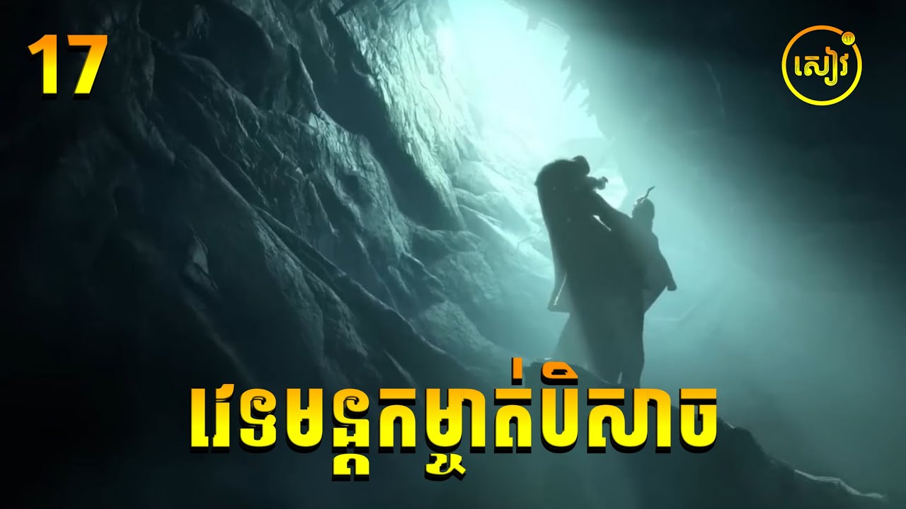 វេទមន្តកម្ចាត់បិសាច EP17 | សម្រាយរឿង Law of devil 17 - YouTube