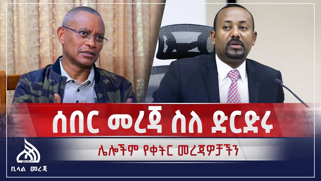 ሰበር መረጃ ስለ ድርድሩ || Bilal Day Time News - YouTube
