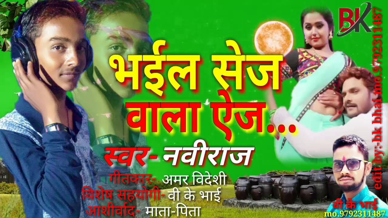 भईल __सेज __वाला __ऐज2__ bhail ___sej __vala ___yej__singer__naviraj ...