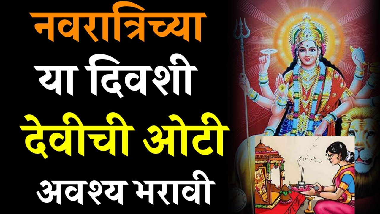 नवरात्रिच्या या दिवशी देवीची ओटी अवश्य भरावी Navratri 2023 Devichi oti ...