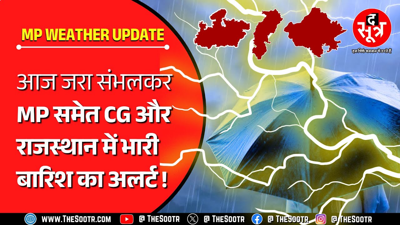 MP Weather Alert | कैसा रहेगा आज का मौसम, कहां झूमकर बरसेंगे बदरा, कहां गिर सकती है बिजली ...