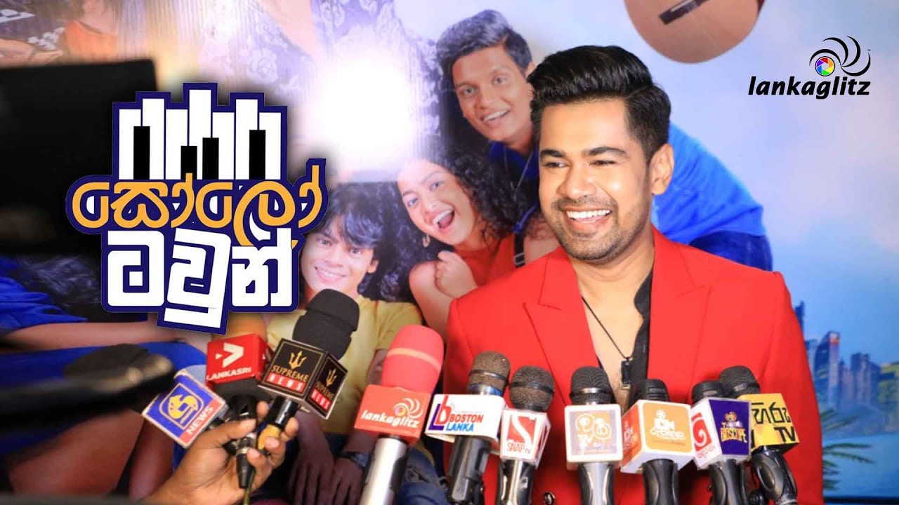 Raween Kanishka | සෝලෝ ටවුන් SOLO TOWN | Movie Trailer / Songs Launch ...