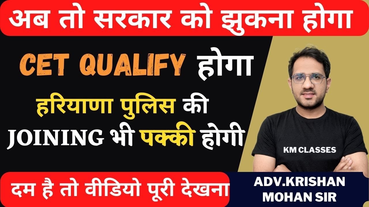 CET qualify होगा , POLICE JOINING पक्की होगी /// KRISHAN MOHAN SIR - YouTube