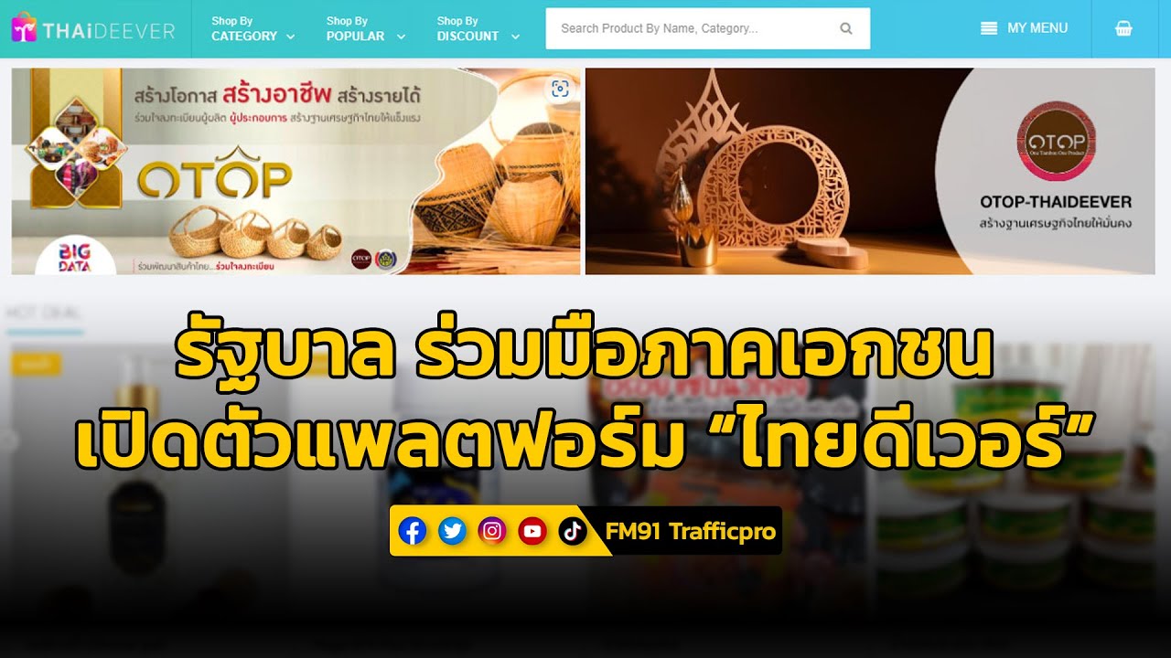 รัฐบาลจับมือเอกชน เปิดตัวแพลตฟอร์ม “ไทยดีเวอร์” ตลาดกลางซื้อขายสินค้า OTOP/SME ออนไลน์ ชอปได้ 24 ...