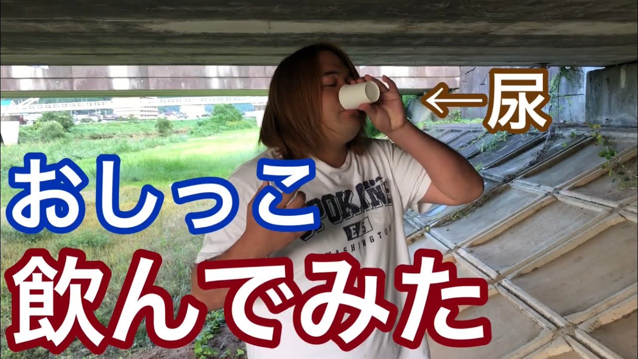 自分のおしっこ飲んでみた【閲覧注意】 Youtube