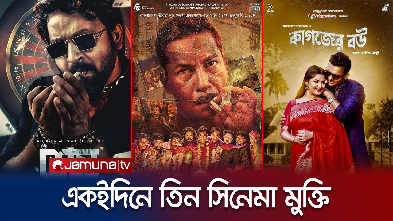 মুক্তি পেলো কাগজের বউ, শেষ বাজি ও হুব্বা | Hubba | Kagojer Bou | Sesh ...