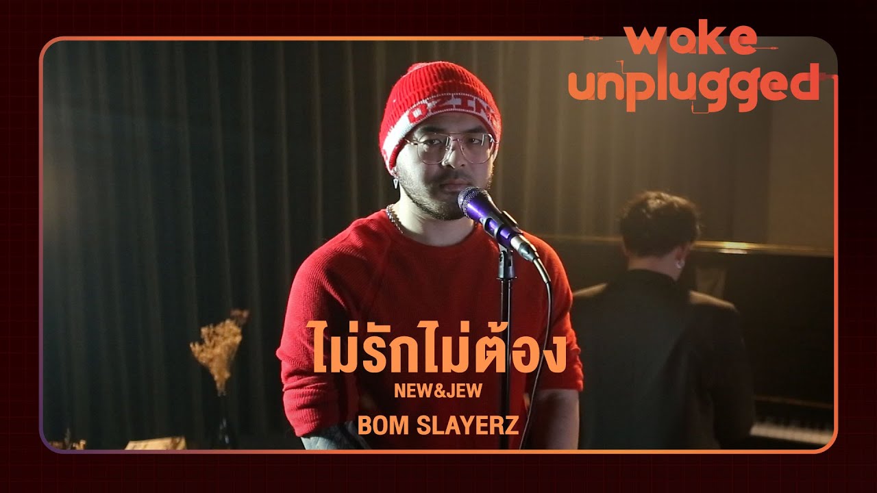 Bom Slayerz | New&Jew - ไม่รัก...ไม่ต้อง 【Wake Unplugged】 - YouTube