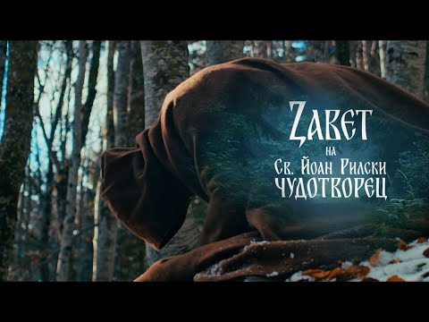 ЗАВЕТ НА СВ. ЙОАН РИЛСКИ ЧУДОТВОРЕЦ - ПРОЛОГ | THE LEGACY OF ST JOHN OF RILA  - FOREWORD