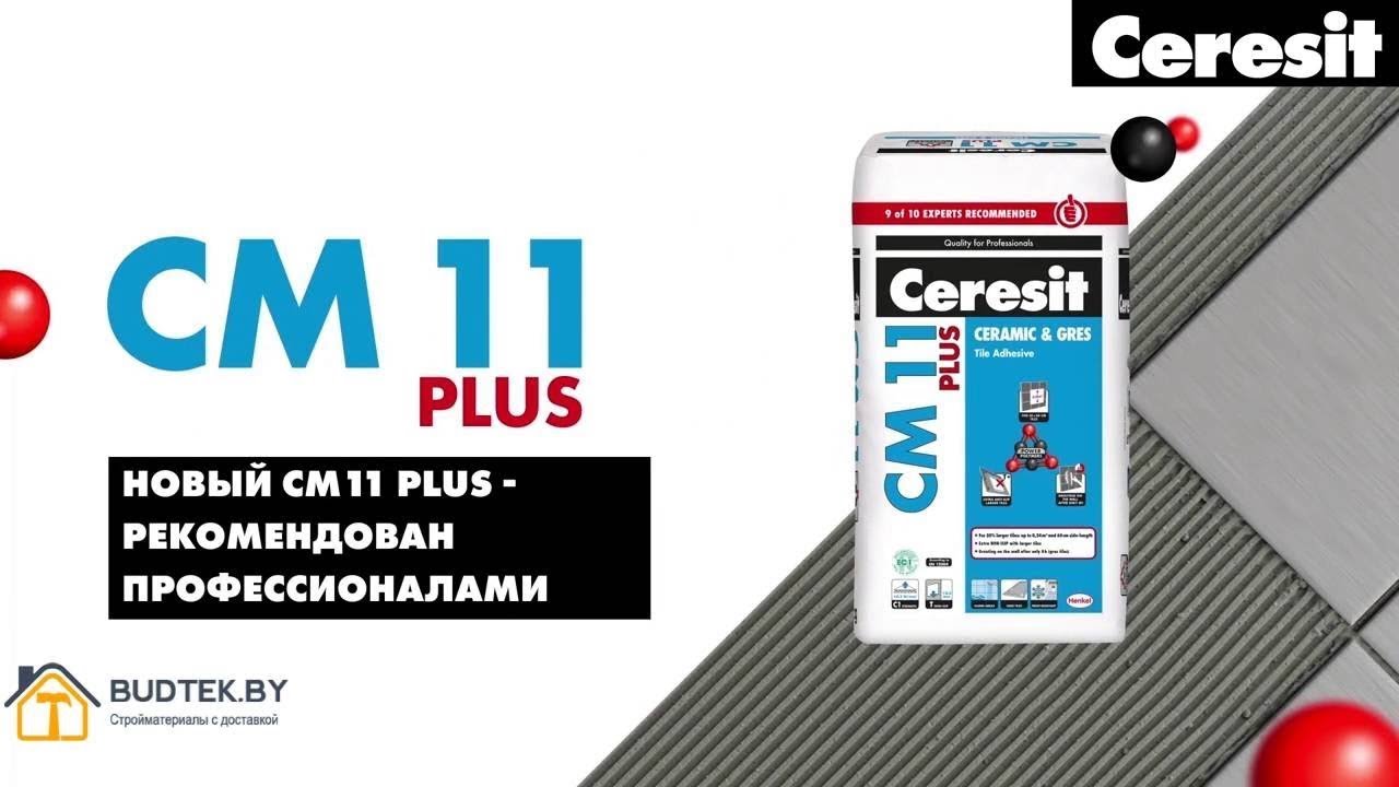 Обзор. Ceresit CM 11 Plus. Клей для плитки. - YouTube