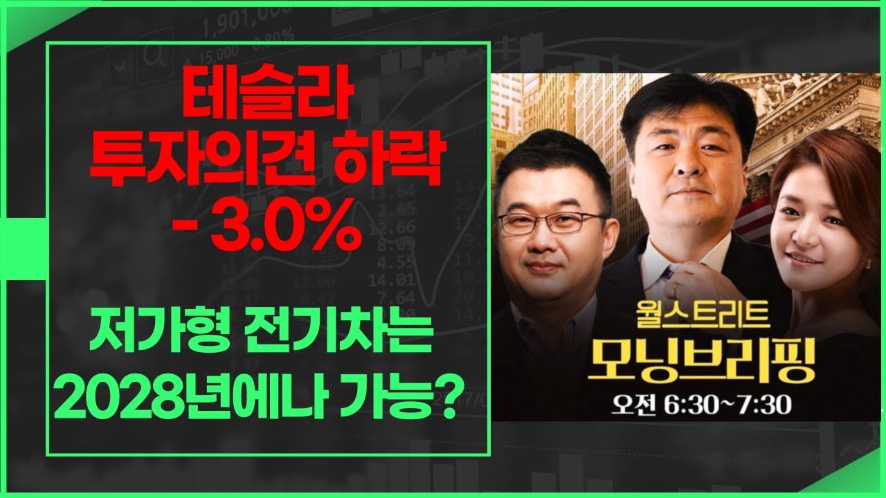 모닝브리핑 리세션은 피할 수 없는 대세 베렌버그의 테슬라 투자의견 하향 이유 저가형 전기차는 2028년에나 가능