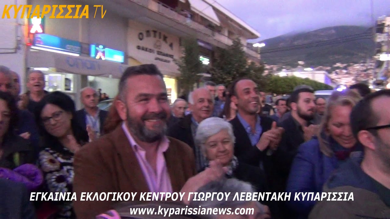 ΕΓΚΑΙΝΙΑ ΕΚΛΟΓΙΚΟΥ ΚΕΝΤΡΟΥ ΥΠΟΨΗΦΙΟΥ ΔΗΜΑΡΧΟΥ ΓΙΩΡΓΟΥ ΛΕΒΕΝΤΑΚΗ - YouTube