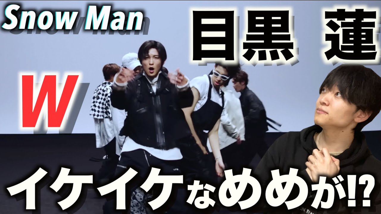高いスキルと熱い想いで魅せる!? Snow Man「W」Dance Practice 目黒 蓮のダンスを徹底解説!! - YouTube
