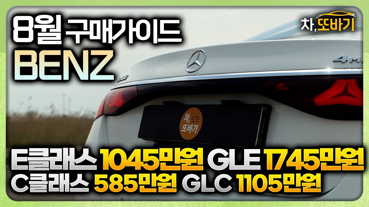 벤츠 8월 프로모션 구매가이드ㅣ현금 기준! CLA 625만원, C클래스 585만원, E클래스 1045만원, S클래스 5722만원 ...