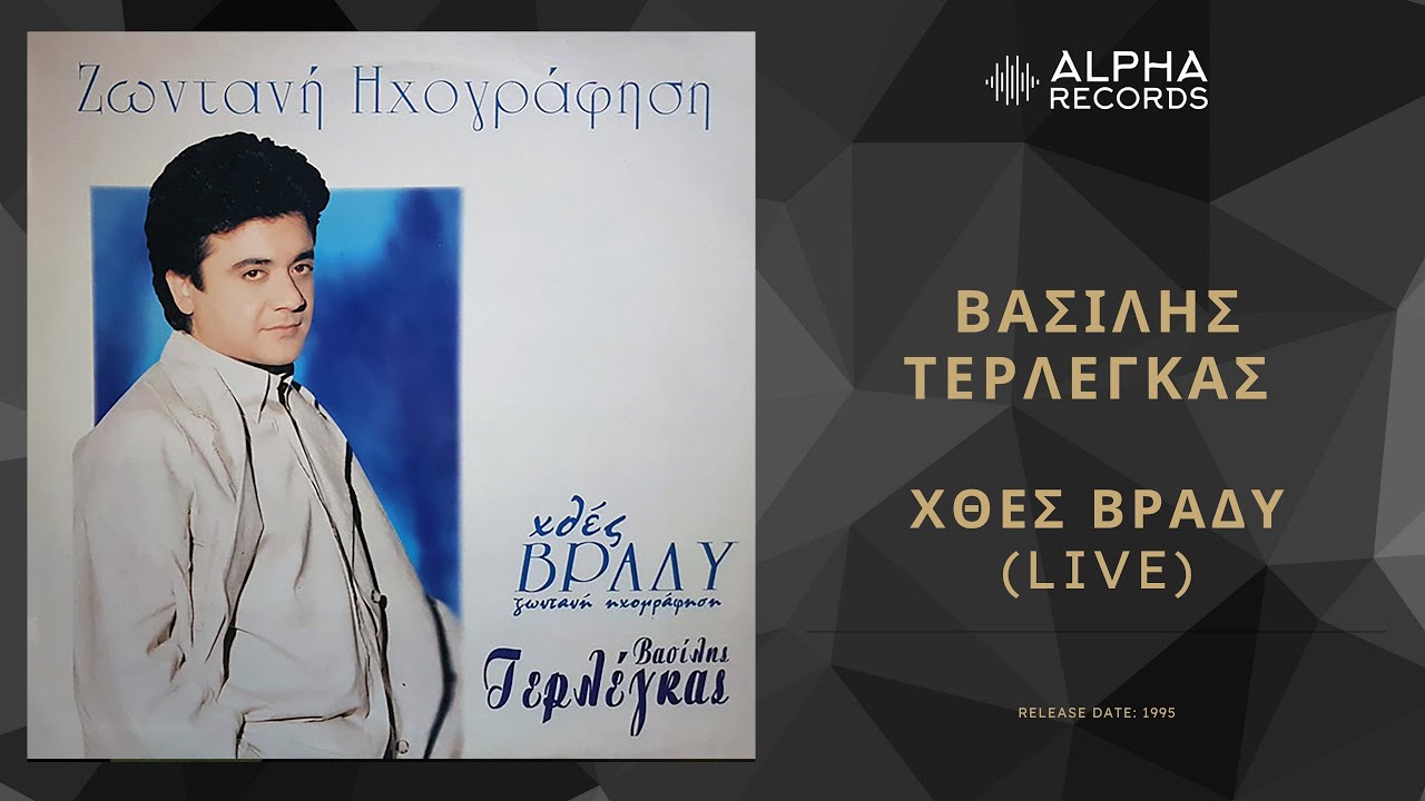 Βασίλης Τερλέγκας - Χθές Βράδυ Live (Full Album) - YouTube