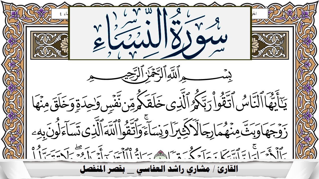سورة النساء مكتوبة مشاري العفاسي Surah Al Nesaa Mishari Al Afasy Youtube