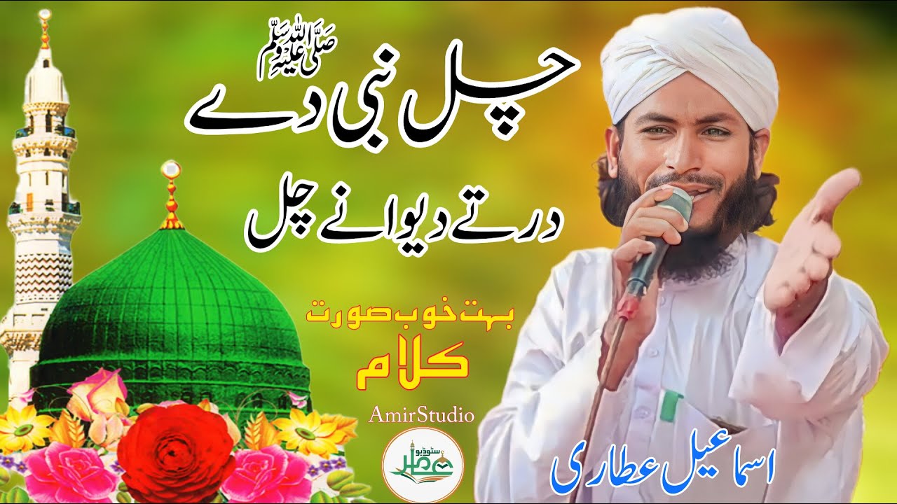Chal Nabi De Dar Te Diwane Chal || New Super Hit Naat || By Ismail ...