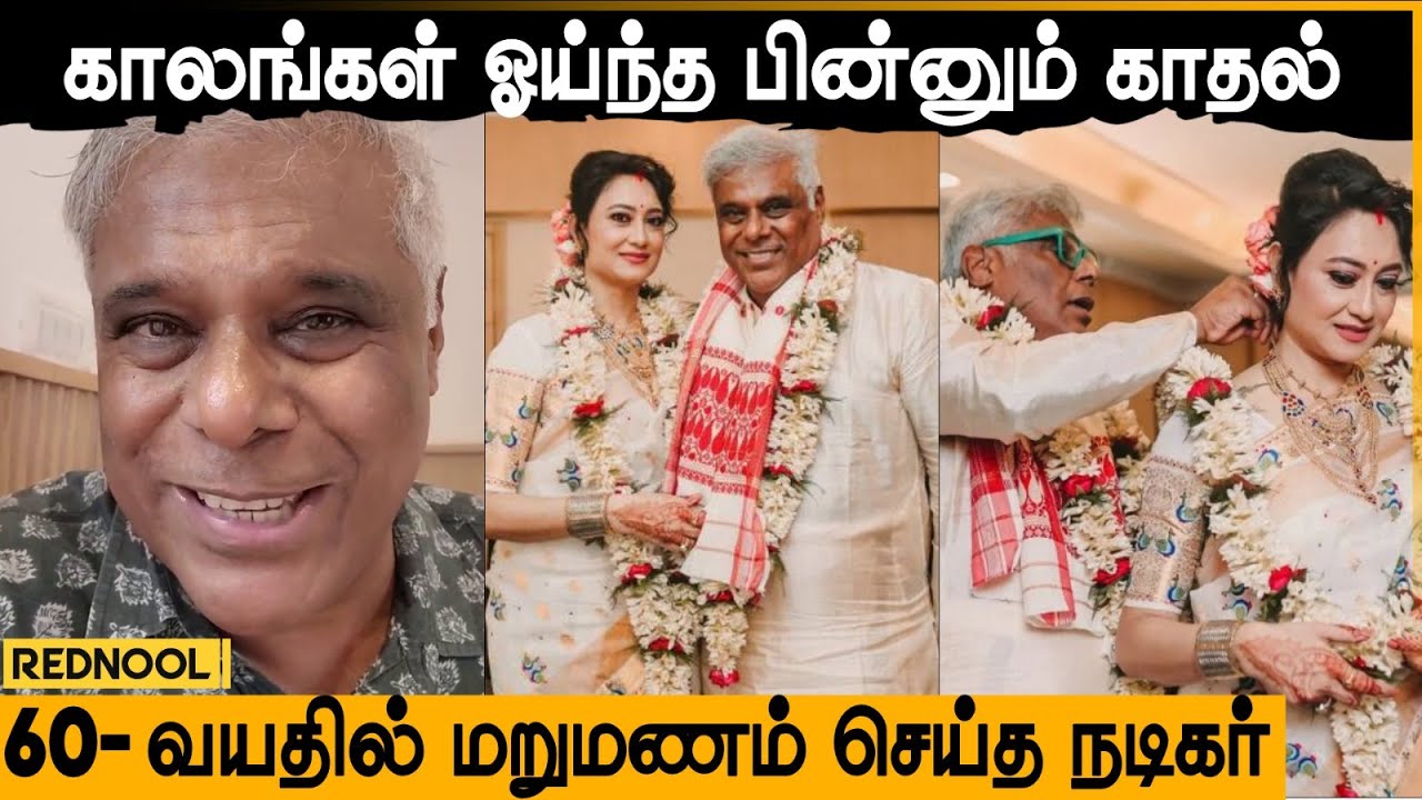 Come on Velu... 60 வயதில் மறுமணம் செய்த Ghilli பட நடிகர் Ashish ...