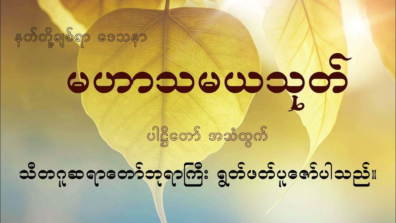 မဟာသမယသုတ်တော် ပါဋ္ဌိအသံထွက်ရွတ်ဖတ်နိုင်စေရန် Youtube