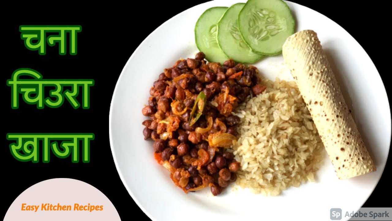 चना चिउरा सजिलो छिटो र मिठो नेपाली खाजा यसरी बनाउनुस | Nepali Khaja ...