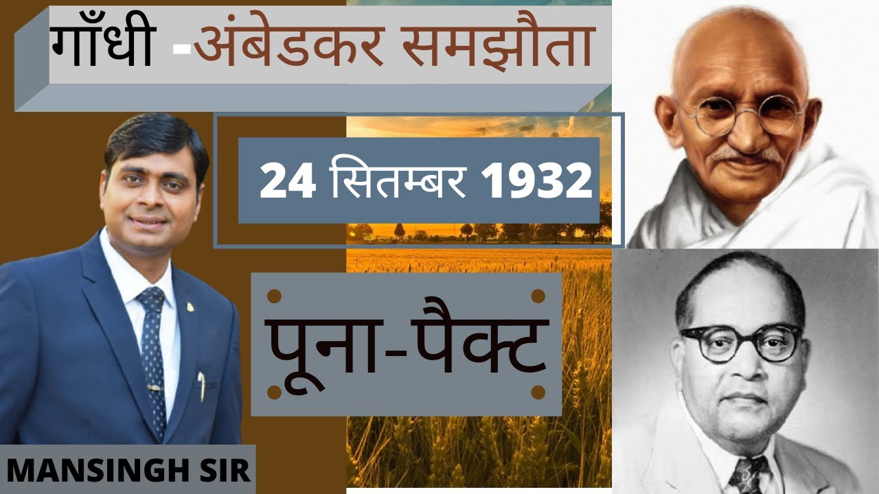 POONA PACT || पूना पैक्ट || MAHATMA GANDHI AND B.R. AMBEDKAR || BY ...