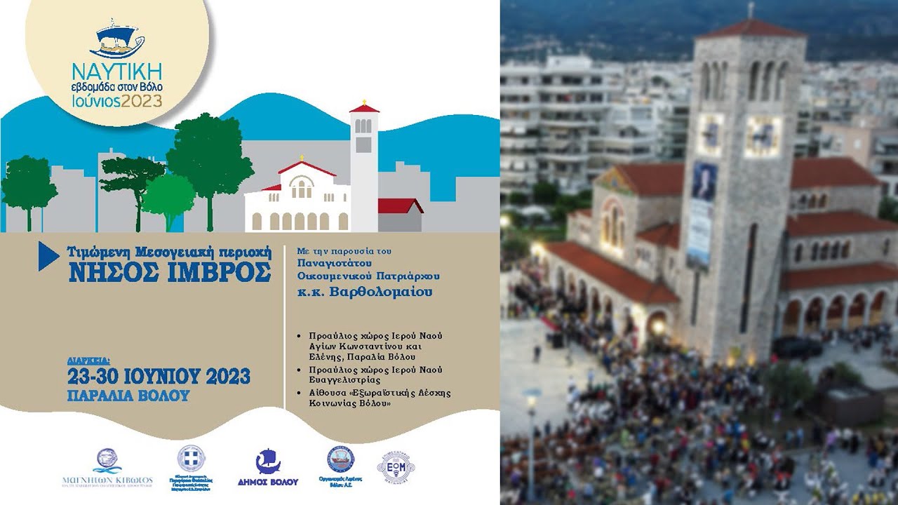 «ΝΑΥΤΙΚΗ ΕΒΔΟΜΑΔΑ ΣΤΟΝ ΒΟΛΟ 2023» - Tρίτη 27 Ιουνίου 2023 - YouTube