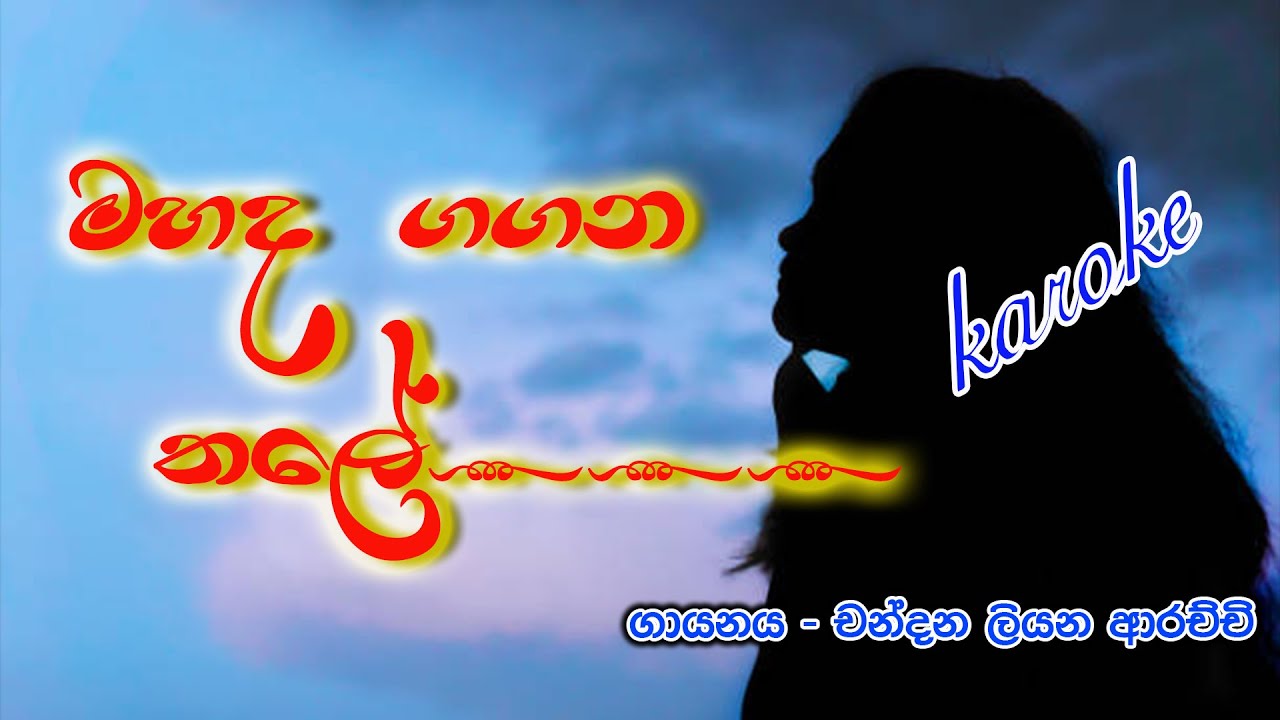 මහද ගගන තලේ |Mahada gagana thale | ගායනය - චන්දන ලියනාරච්චි | Sinhala ...