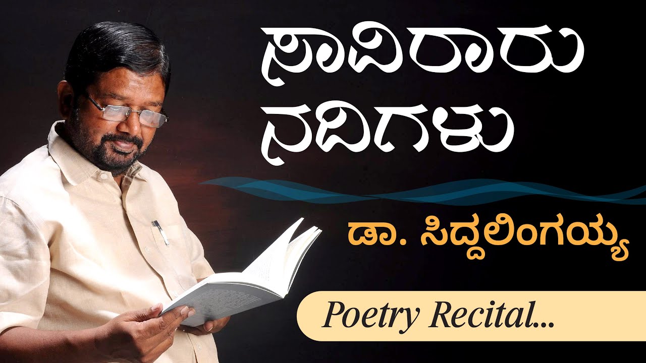 ಸಾವಿರಾರು ನದಿಗಳು | Saaviraru Janagalu |ಡಾ. ಸಿದ್ದಲಿಂಗಯ್ಯ | Dr ...
