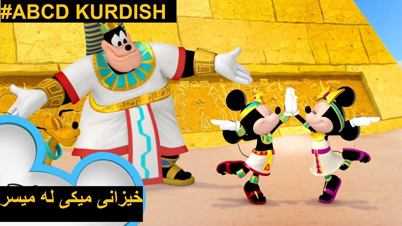 abcd kurdish || Micky mouse clubhouse kurdish خيزانى ميكى له مسر - YouTube