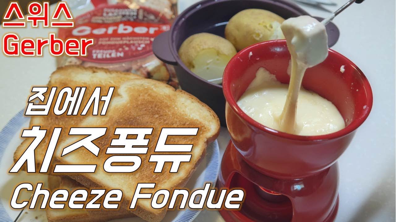 치즈퐁듀 만들기(치즈 요리)Gerber Cheeze Fondue[스위스 Gerber 후기] - YouTube
